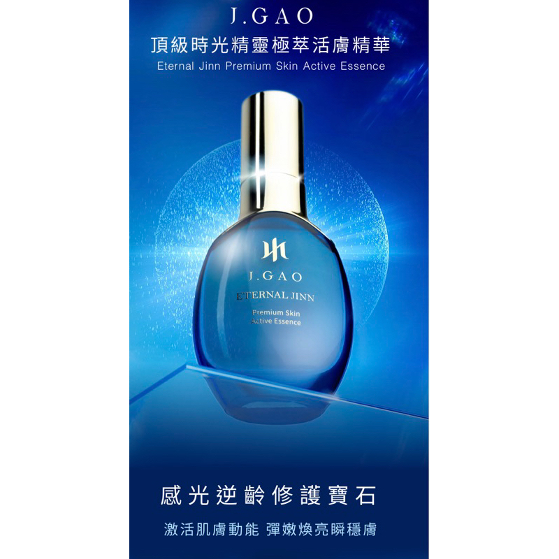 （2027）J.GAO精靈精萃活膚精華40ml(送一片逆時面膜） | 蝦皮購物