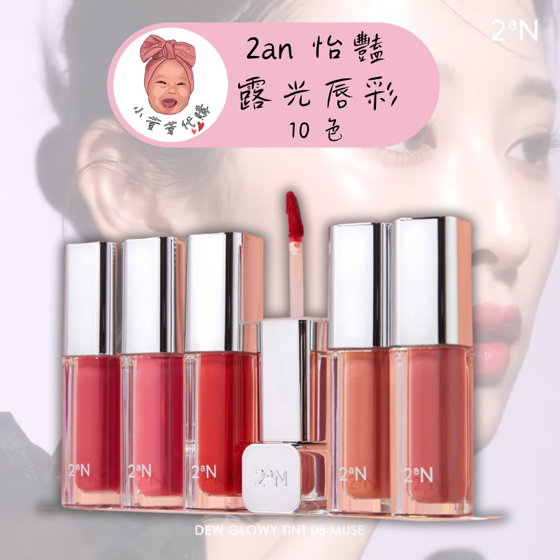 【小荳芽代購】2an 怡艷 露光唇彩 10色唇釉 韓國 少女水潤 嘟嘟唇 亮面唇釉 基礎護理 唇油 代購 正品 | 蝦皮購物