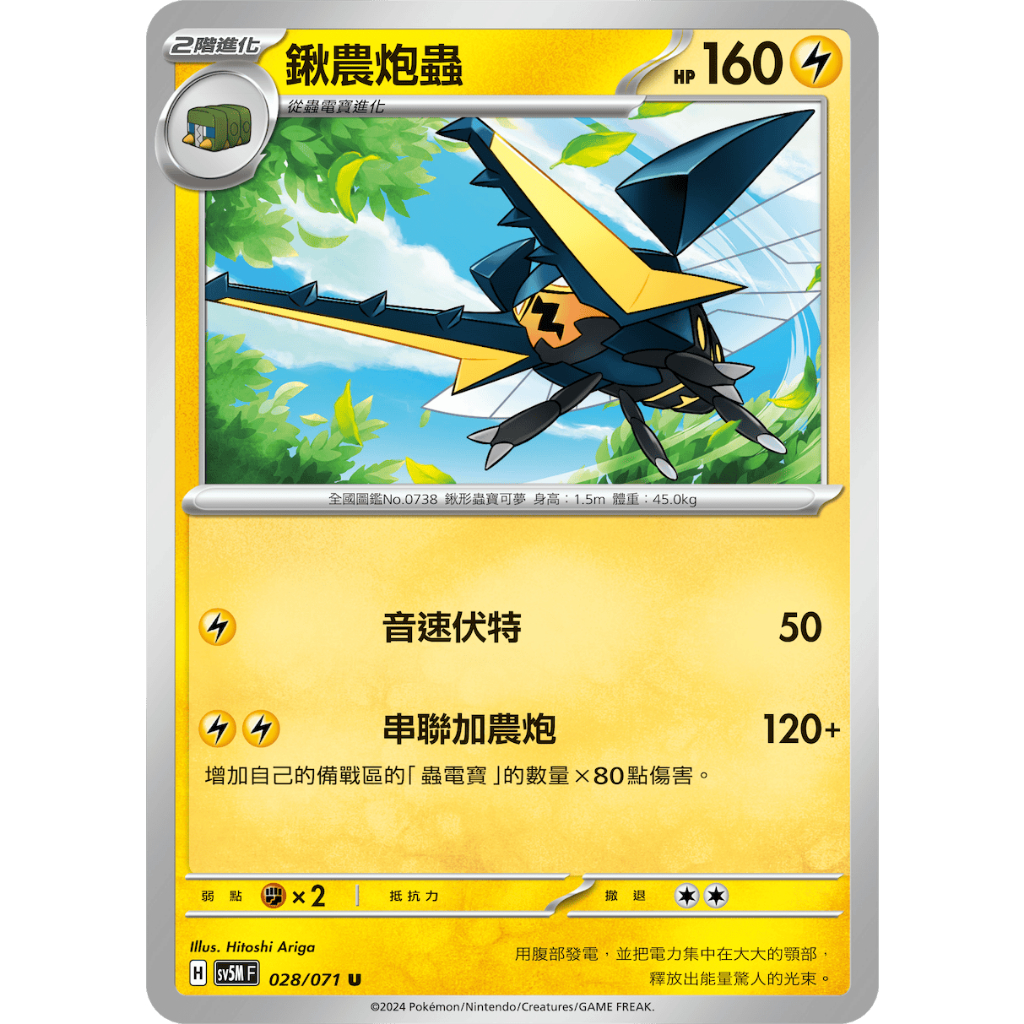 [ALG 卡牌專門] 寶可夢 PTCG 中文版 鍬農炮蟲 SV5M 028/071 U | 蝦皮購物