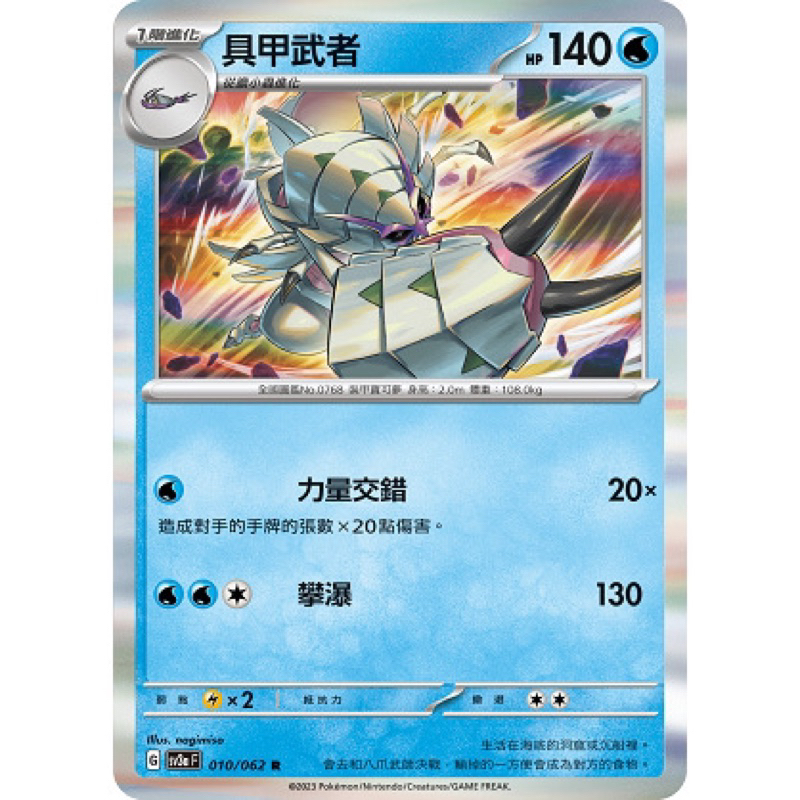PTCG 中文版 sv3aF SV3A 010/062 具甲武者 閃卡 | 蝦皮購物