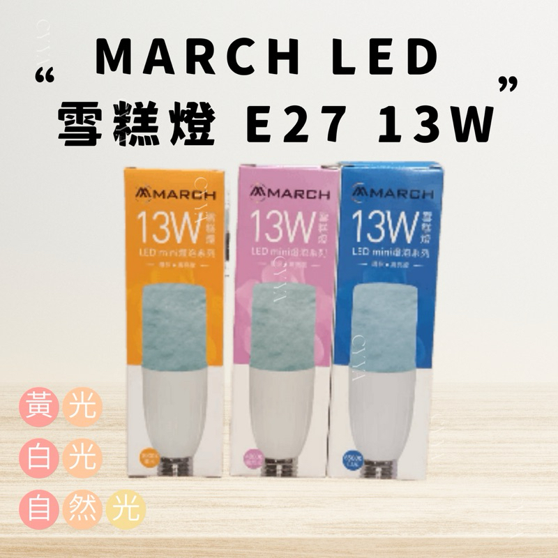 【CP YA】現貨 MARCH LED 雪糕燈 E27 13W 小雪糕 小晶靈 冰棒燈泡 全電壓 | 蝦皮購物