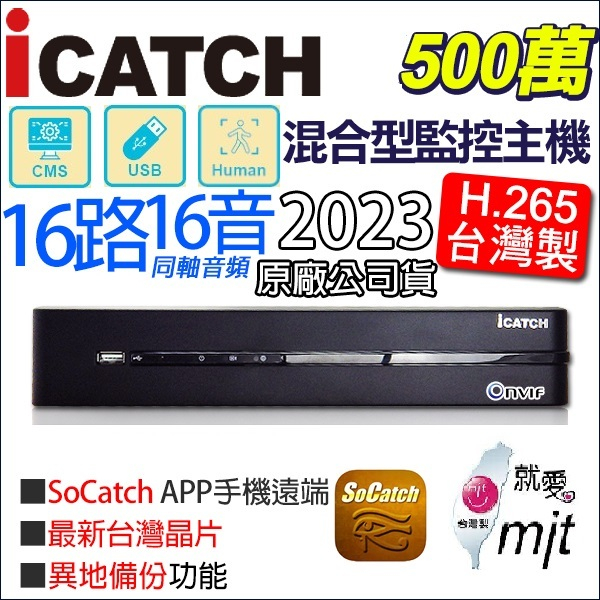 {可取}16路遠端主機台製 icatch H.265 AHD 1628EU-K 500萬單碟監控主機特價$6199 | 蝦皮購物