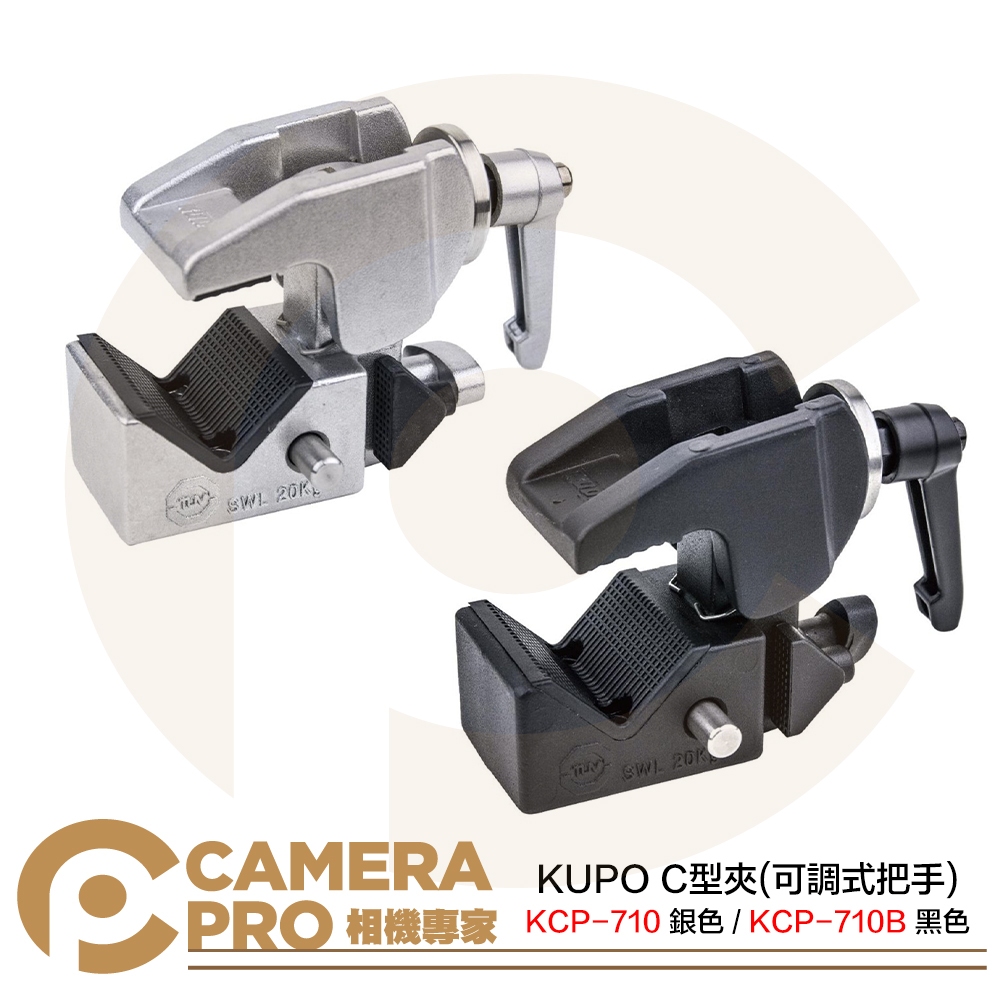 相機專家 KUPO KCP-710 銀色 KCP-710B 黑色 C型夾 可調式把手 萬用夾 承重20kg 公司貨 | 蝦皮購物