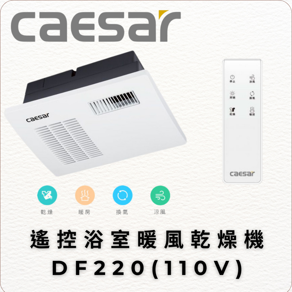 Caesar 凱撒衛浴 遙控浴室暖風乾燥機DF220 四合一乾燥機 遙控 110V | 蝦皮購物