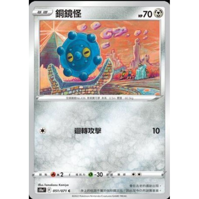 ♠︎小賣的窩♠︎ 寶可夢 PTCG 中文版 黑暗亡靈 s10a 051/071 銅鏡怪 C | 蝦皮購物