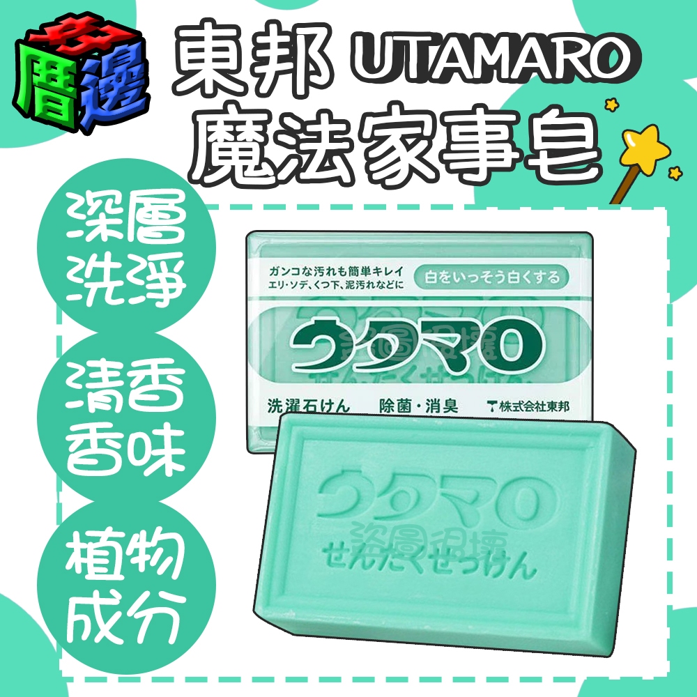 【好厝邊】現貨 日本製 UTAMARO 東邦 歌磨 魔法家事皂 133g 家事皂 香皂 洗衣皂 溫和 | 蝦皮購物