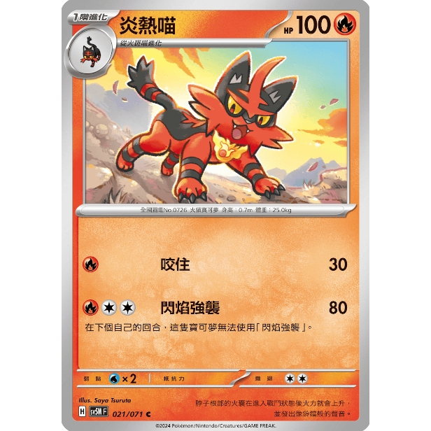 【卡可夢卡牌補給站】PTCG中文版 炎熱喵 sv5M H 021/071 C | 蝦皮購物