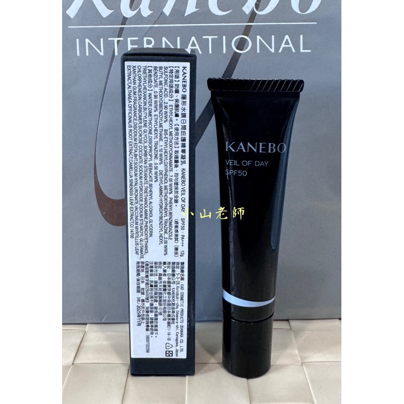 【小山老師】KANEBO佳麗寶~全新專櫃品 大K 隱形水膜日間庇護精華凝乳 單瓶5g/12g(是妝前乳潤色防曬隔離霜) | 蝦皮購物