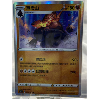 PTCG寶可夢卡牌 現貨 中文版 鏡閃卡R 巨炭山 s5I 034/070 R | 蝦皮購物