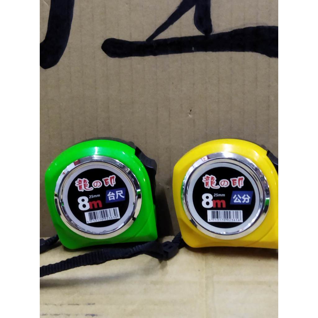 (附發票)龍之印 捲尺8M*25mm/台尺/文公/公分/卷尺 | 蝦皮購物