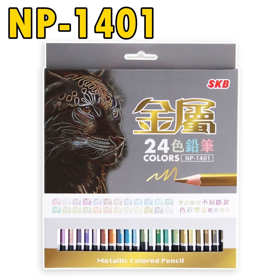 【SKB文明 金屬色鉛筆 24色】 NP-1401 書寫 繪畫 彩色鉛筆 金屬色 色鉛筆 金屬色系 | 蝦皮購物