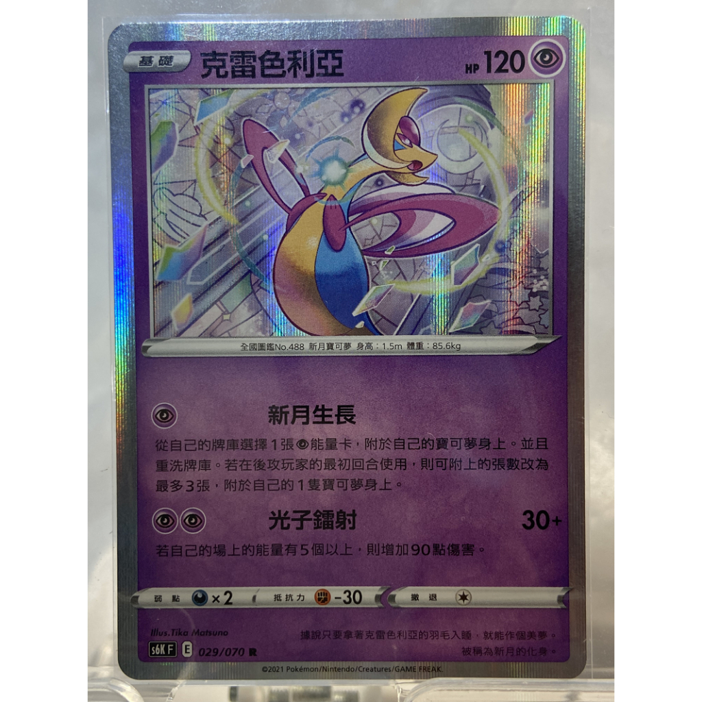 PTCG寶可夢卡牌 閃卡 克雷色利亞 s6k 029/070 R 中文版 | 蝦皮購物