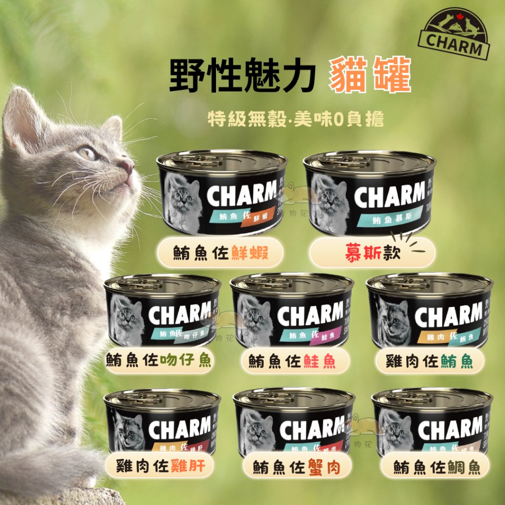 【寵物花園】野性魅力 CHARM 特級無穀貓罐 80g 貓咪罐頭 貓罐 貓罐頭 零食 罐頭 湯罐 副食罐 慕斯罐 | 蝦皮購物