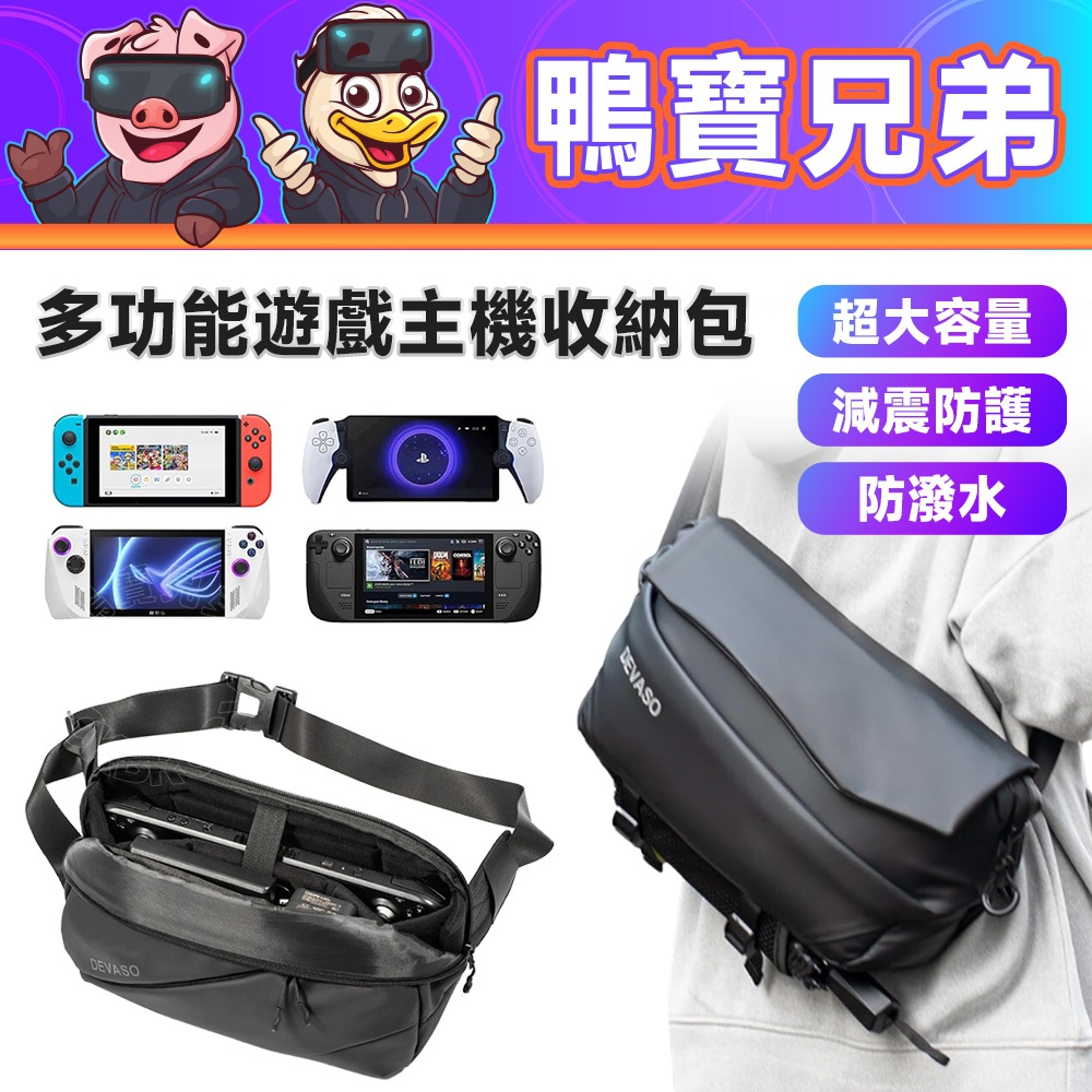 現貨 多功能掌機收納包 斜/側背包 適用Steam Deck/ROG Ally X/Claw 8AI+/Switch 2 | 蝦皮購物