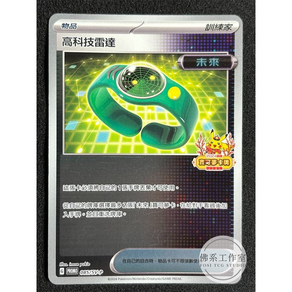 萬卡坊 / 寶可夢 PTCG 中文版 PROMO 085 高科技雷達 未來 鏡閃 閃卡 PR 2024 紅包 特點 | 蝦皮購物