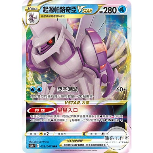 萬卡坊 / 寶可夢 PTCG 中文版 S10P 023 起源帕路奇亞VSTAR 閃卡 RRR | 蝦皮購物