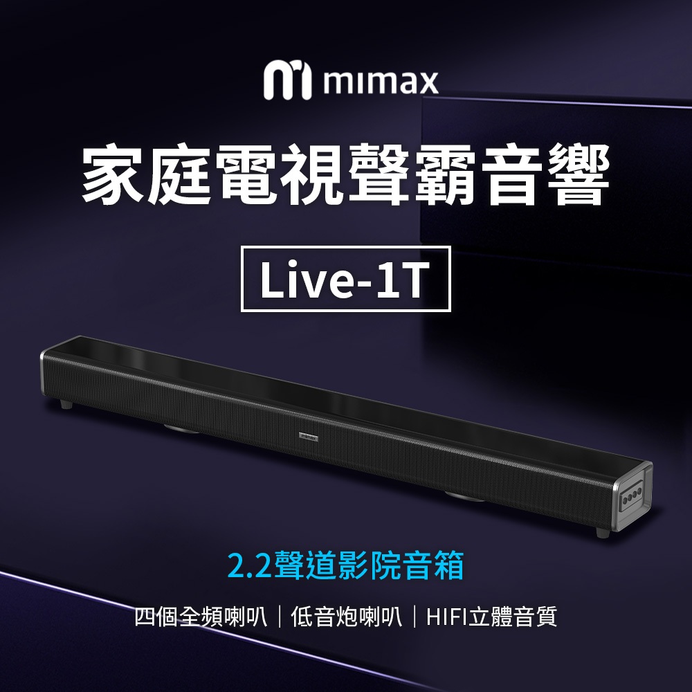 台灣公司貨 10%蝦幣回饋 米覓 mimax 家庭電視聲霸音響 Live 1T 音響 喇叭 SoundBar 藍芽音響 | 蝦皮購物