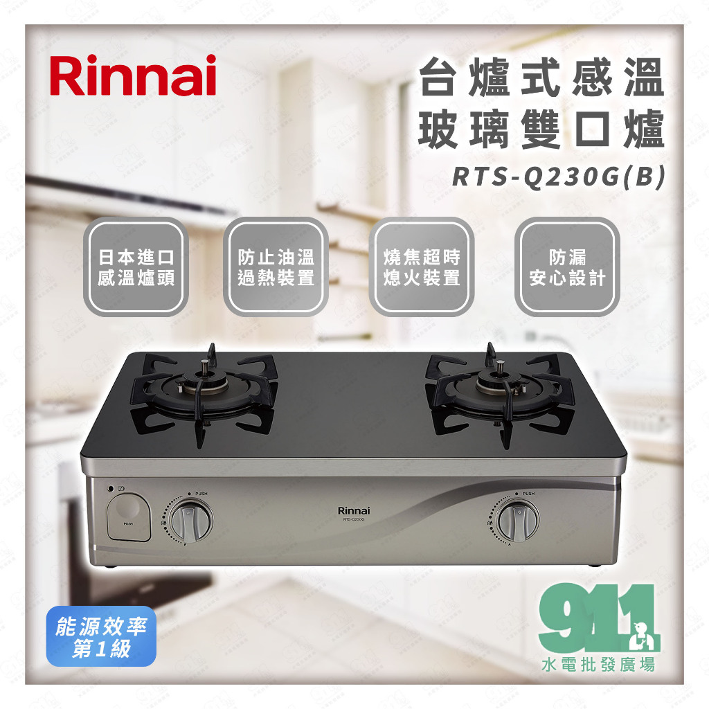 免運『911水電批發』附發票 林內 RTS-Q230G(B) 台爐式感溫玻璃雙口爐 1級能效 | 蝦皮購物