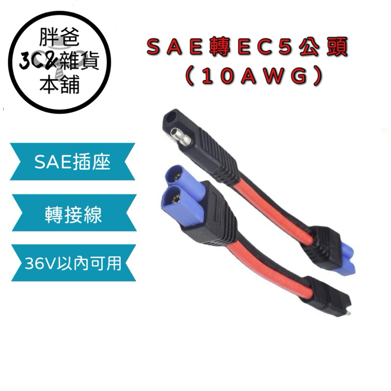 SAE轉EC5公頭(10AWG)～0.15米、sae插座 sae充電線 sae連接線 sae延長線 太陽能轉接線1286 | 蝦皮購物
