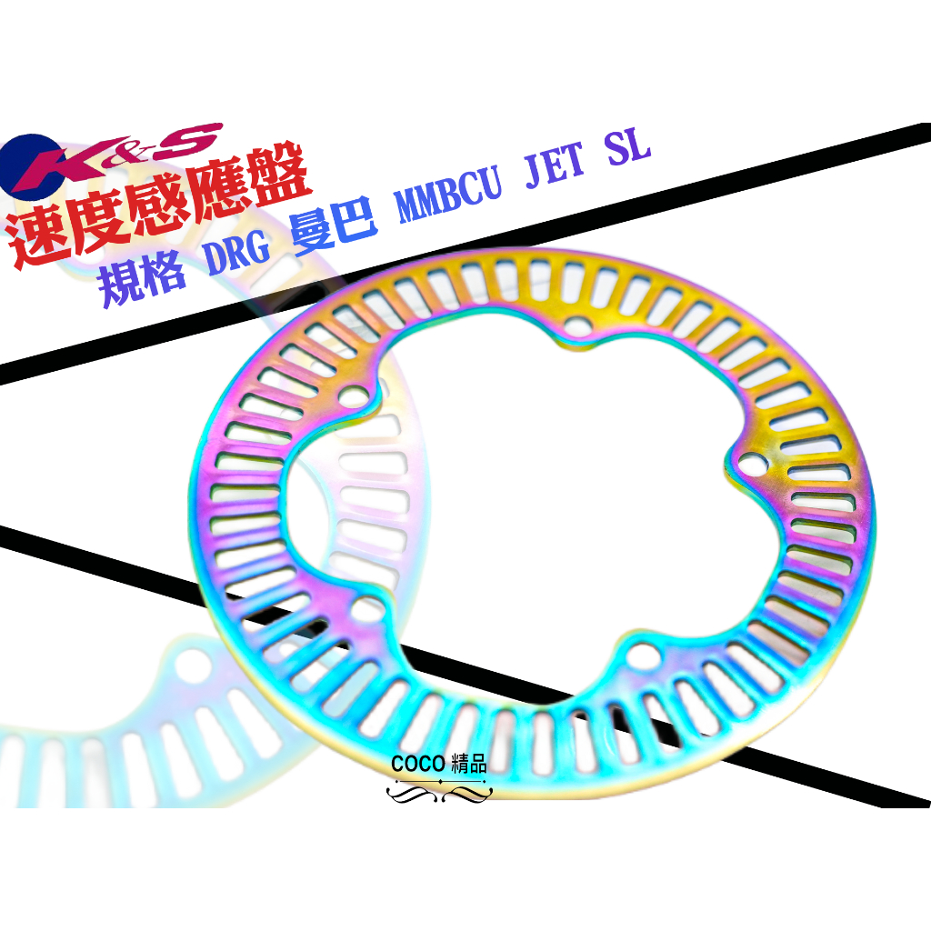 COCO精品 K&S 感應盤 ABS 輪速感應 適用 DRG MMBCU 曼巴 剎車盤 輪速感應 | 蝦皮購物