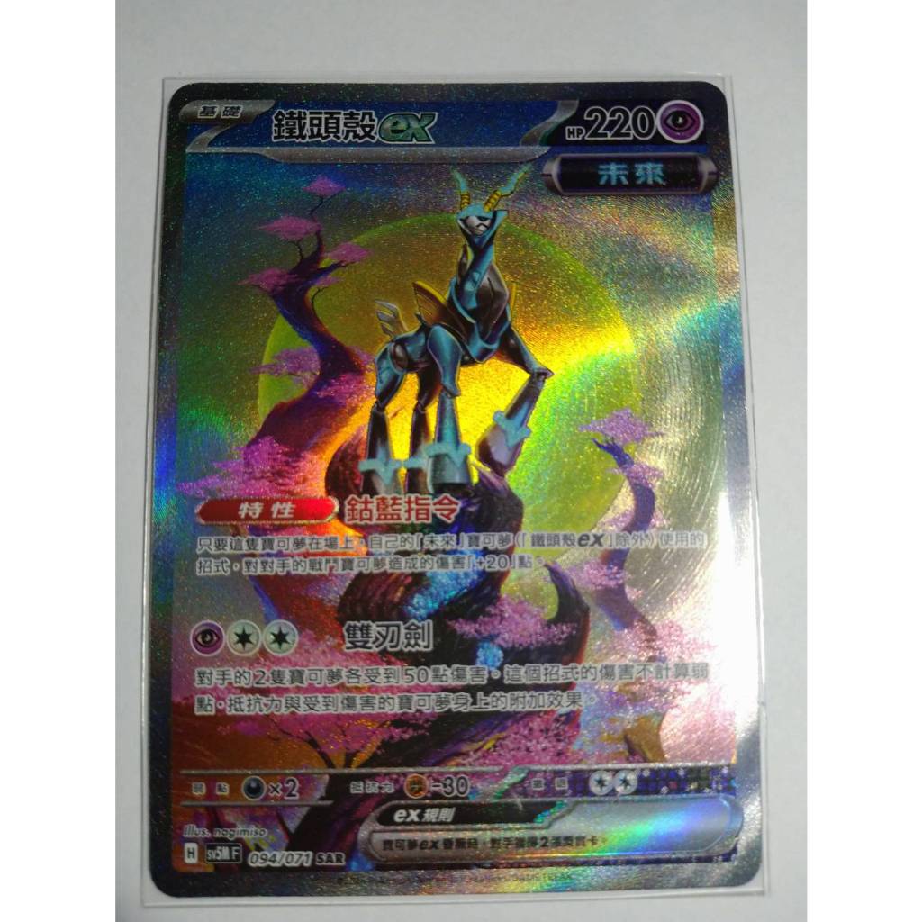 [大雞雜貨店]當日出貨 異度審判 SAR 鐵頭殼ex PTCG SV5M | 蝦皮購物