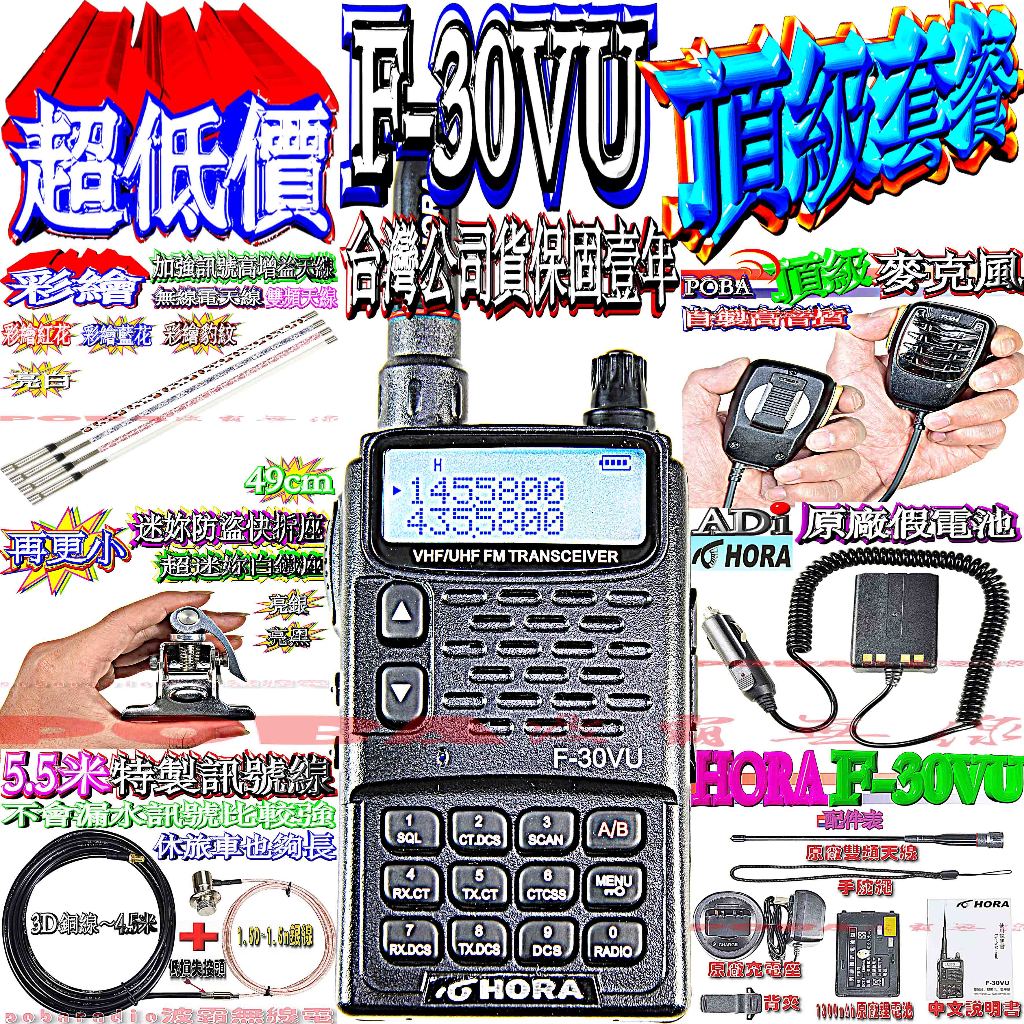 ☆波霸無線電☆HORA F-30VU雙頻對講機 頂級彩繪天線 白鐵快拆座不漏水特製訊號線 車隊套餐 無線電套餐 車隊套餐 | 蝦皮購物