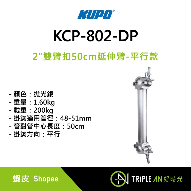 KUPO 2"雙臂扣50cm延伸臂-平行款 (KCP-802-DP) 鋁合金掛勾【Triple An】 | 蝦皮購物