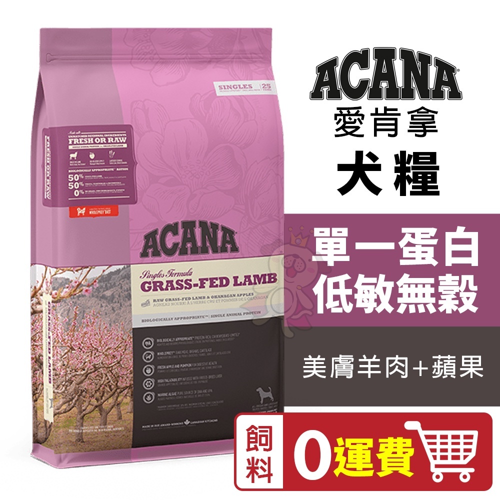 【0運費】ACANA愛肯拿 美膚羊肉+蘋果2kg-11.4kg 單一蛋白低敏無穀配方 WDJ推薦犬糧『Q寶批發』 | 蝦皮購物