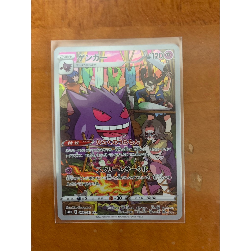 寶可夢卡牌 PTCG 日文版 絕群壓軸s8b CHR/AR 074/071 耿鬼 | 蝦皮購物
