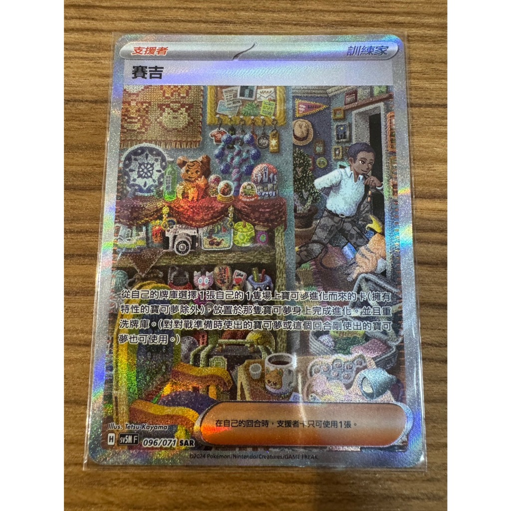 [元氣滿屋] PTCG 中文版 異度審判 賽吉 sv5M 096/071 SAR | 蝦皮購物