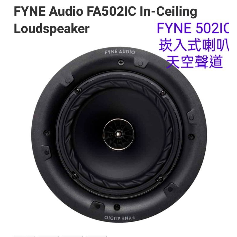 孟芬逸品(全新現貨保固）蘇格蘭FYNE F502 IC崁入式天空聲道喇叭，全景聲Atmos崁入式 | 蝦皮購物