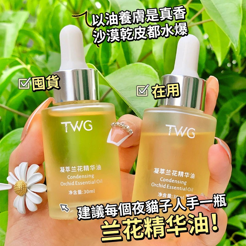 Suke.co 台灣現貨 TWG 凝萃蘭花 精華油 30ml 清爽 濕蘭 花精油 植物 蘭花 精油 護膚精油 | 蝦皮購物