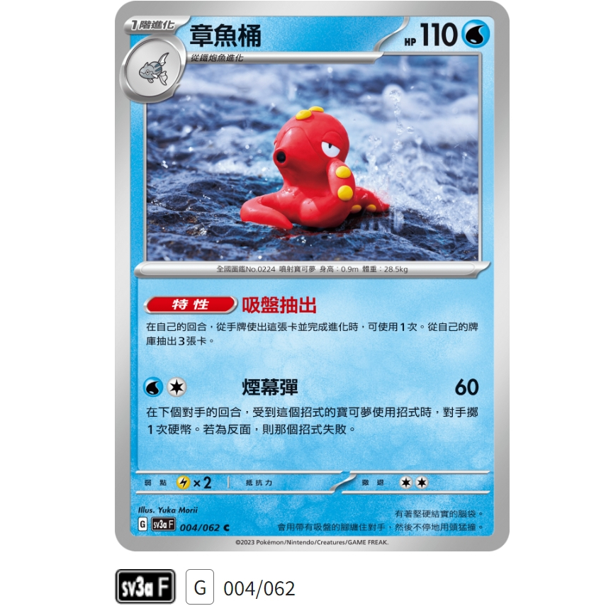 【松藤PTCG】激狂駭浪 寶可夢 中文版 PTCG 章魚桶 吸盤抽出 SV3a 004/062 C | 蝦皮購物