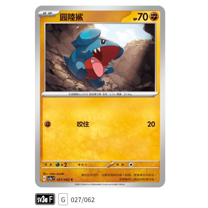 【松藤PTCG】激狂駭浪 寶可夢 中文版 PTCG SV3a 基礎 圓陸鯊 027/062 C | 蝦皮購物
