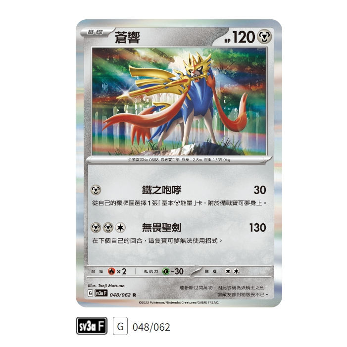 【松藤PTCG】激狂駭浪 寶可夢 中文版 PTCG SV3a 基礎 蒼響 048/062 R | 蝦皮購物