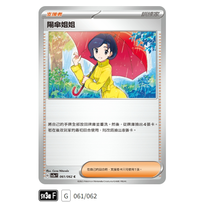 【松藤PTCG】激狂駭浪 寶可夢 中文版 PTCG SV3a 支援者卡 陽傘姐姐 061/062 C | 蝦皮購物