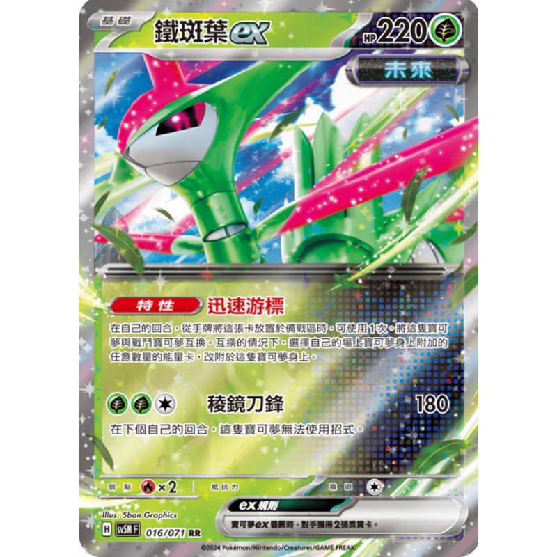 寶可夢 PTCG 鐵斑葉ex SV5M 016/071 RR | 蝦皮購物