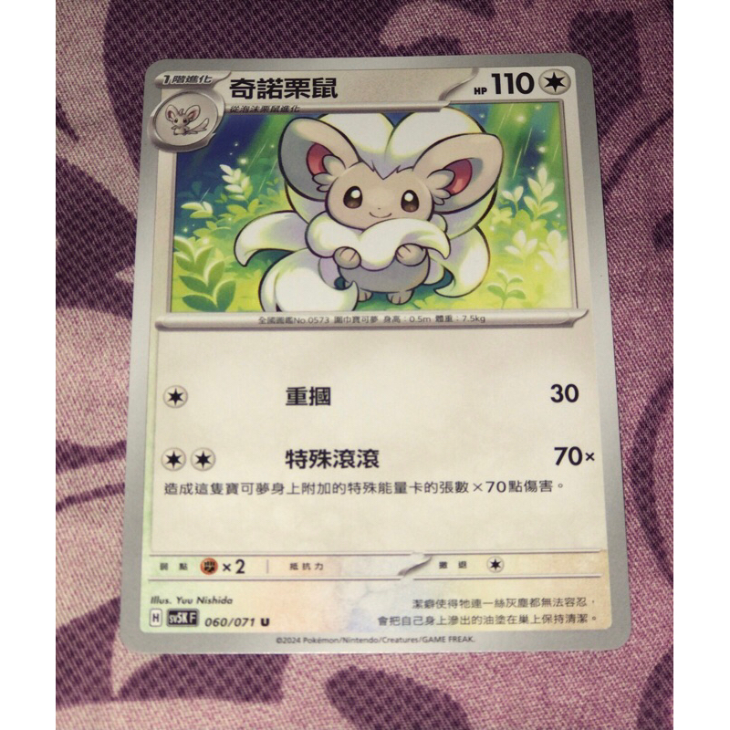 寶可夢PTCG 中文版 狂野之力 sv5K 奇諾栗鼠 060/071 U | 蝦皮購物