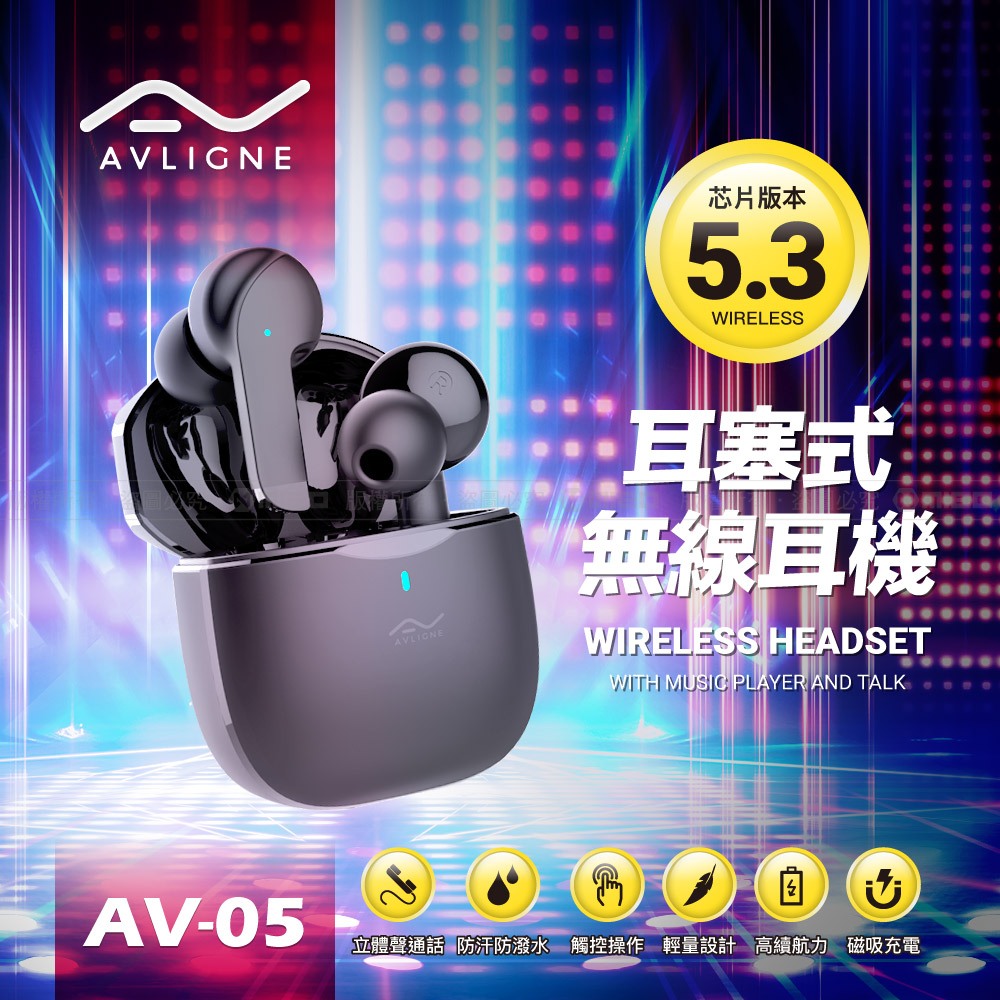 AVLIGNE 無線 真無線 耳塞式 音質佳 藍牙耳機 AV-05 總代理 公司貨 | 蝦皮購物
