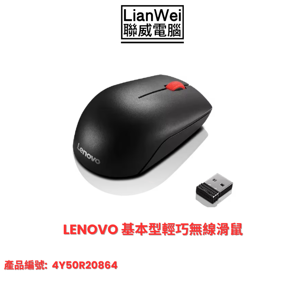 Lenovo 聯想 Lenovo 基本型輕巧無線滑鼠 (4Y50R20864) | 蝦皮購物