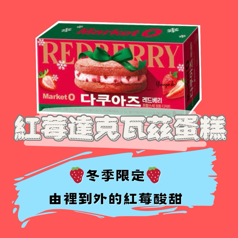 (🌟現貨在台🌟）季節限定 紅莓達克瓦茲蛋糕 （盒裝8入192g、散裝4入96g) 新包裝 | 蝦皮購物