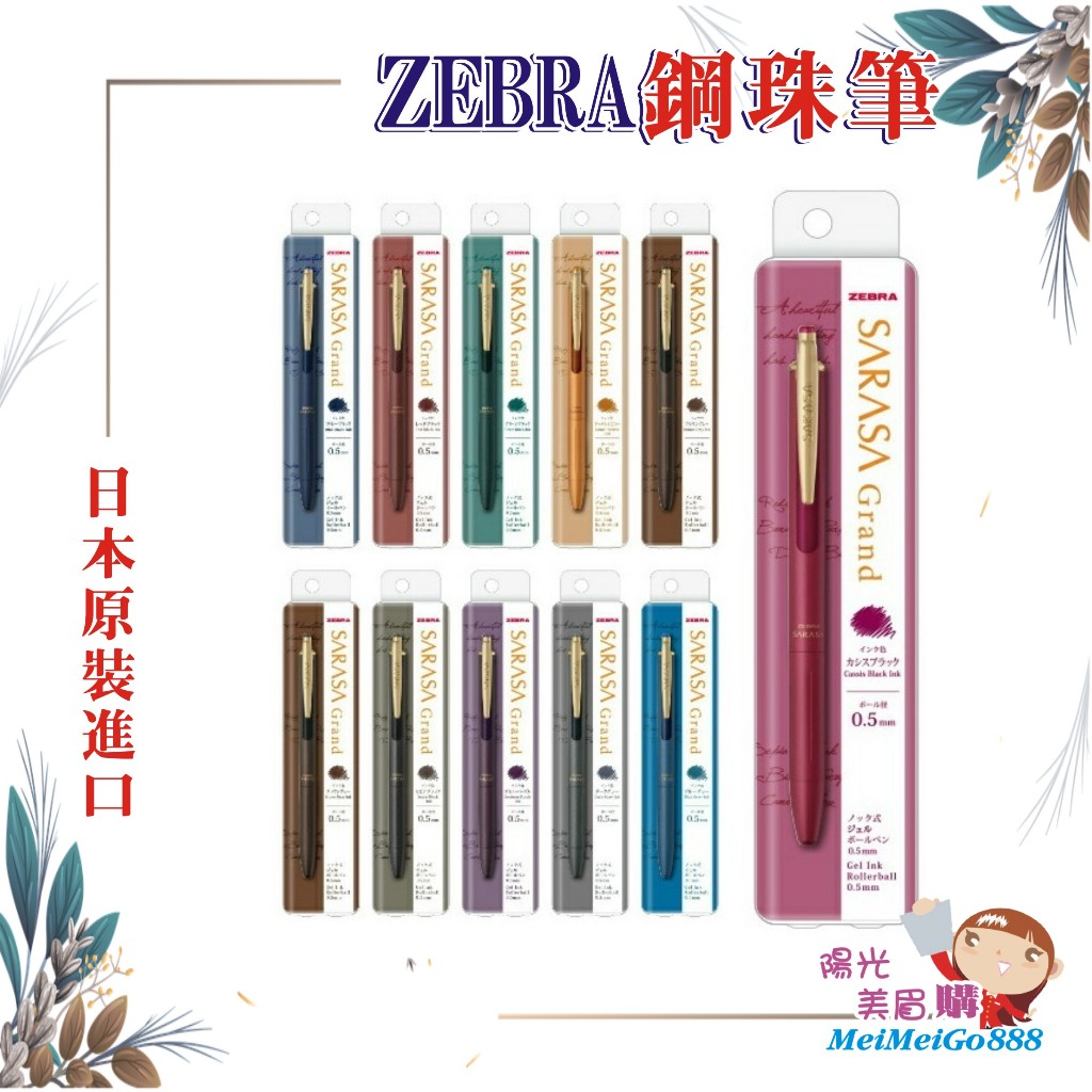 ╰★陽光美眉購★╯日本 ZEBRA斑馬 SARASA GRAND 金屬典雅復古鋼珠筆 0.5 JJ-56 新款JJ-57 | 蝦皮購物