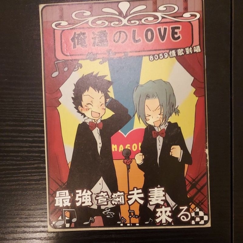 家庭教師Hitman Reborn 中文同人誌 8059 山本x獄寺 俺たちのLove 最強音痴夫妻来る | 蝦皮購物