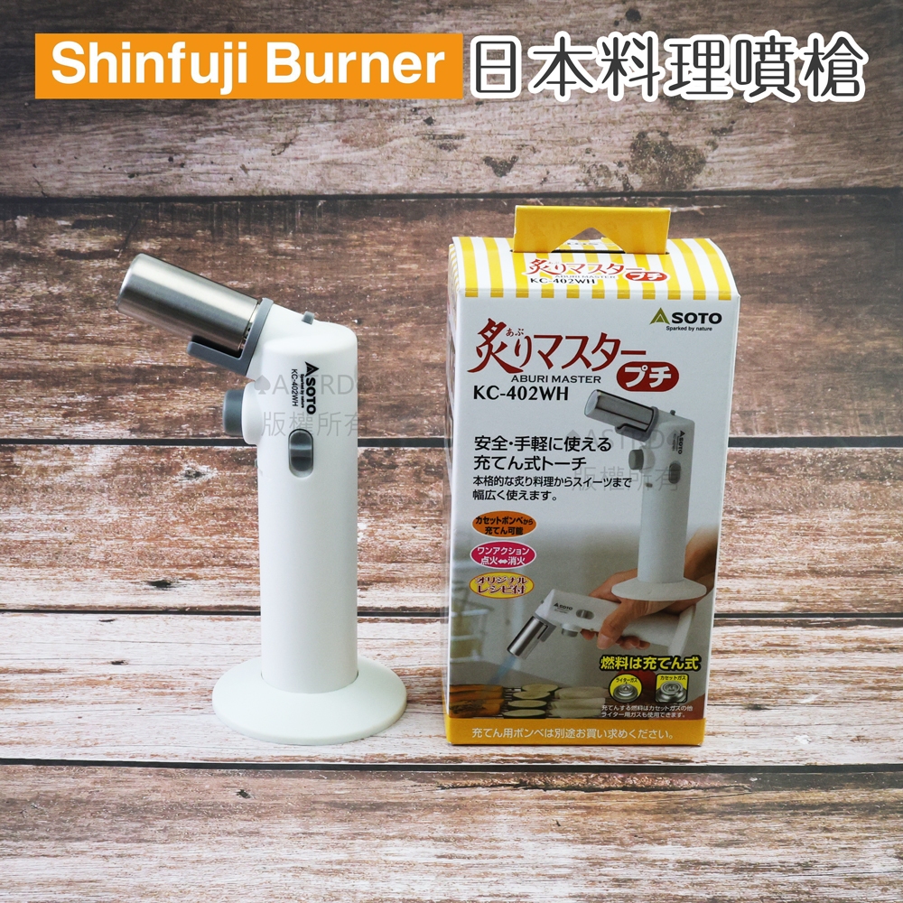 ♠ASTRD♠日本 SOTO新富士 多功能填充式瓦斯噴槍 點火槍 料理噴槍 附底座 KC-402WH 白 | 蝦皮購物