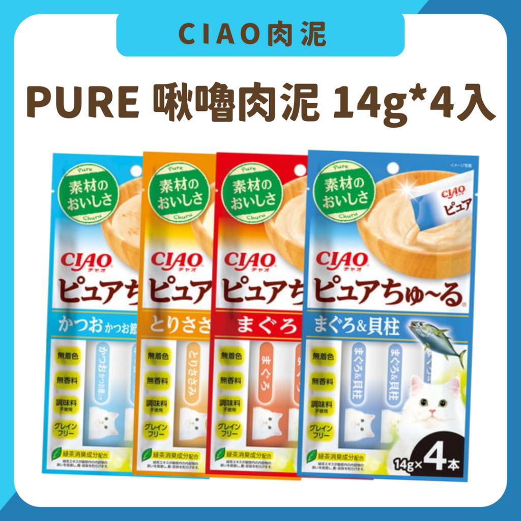 CIAO肉泥 PURE 純萃啾嚕肉泥 14g*4入 ciao肉泥 貓肉泥 喵肉泥 日本 貓泥 肉泥條 貓肉泥條 啾嚕肉泥 | 蝦皮購物