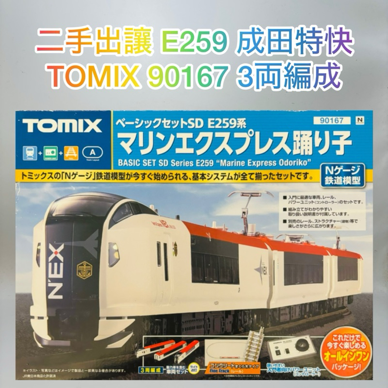 ♻️ 二手出讓 TOMIX 90167 成田特快 E259 ♻️車両鐵軌附件齊全 N軌道 | 蝦皮購物