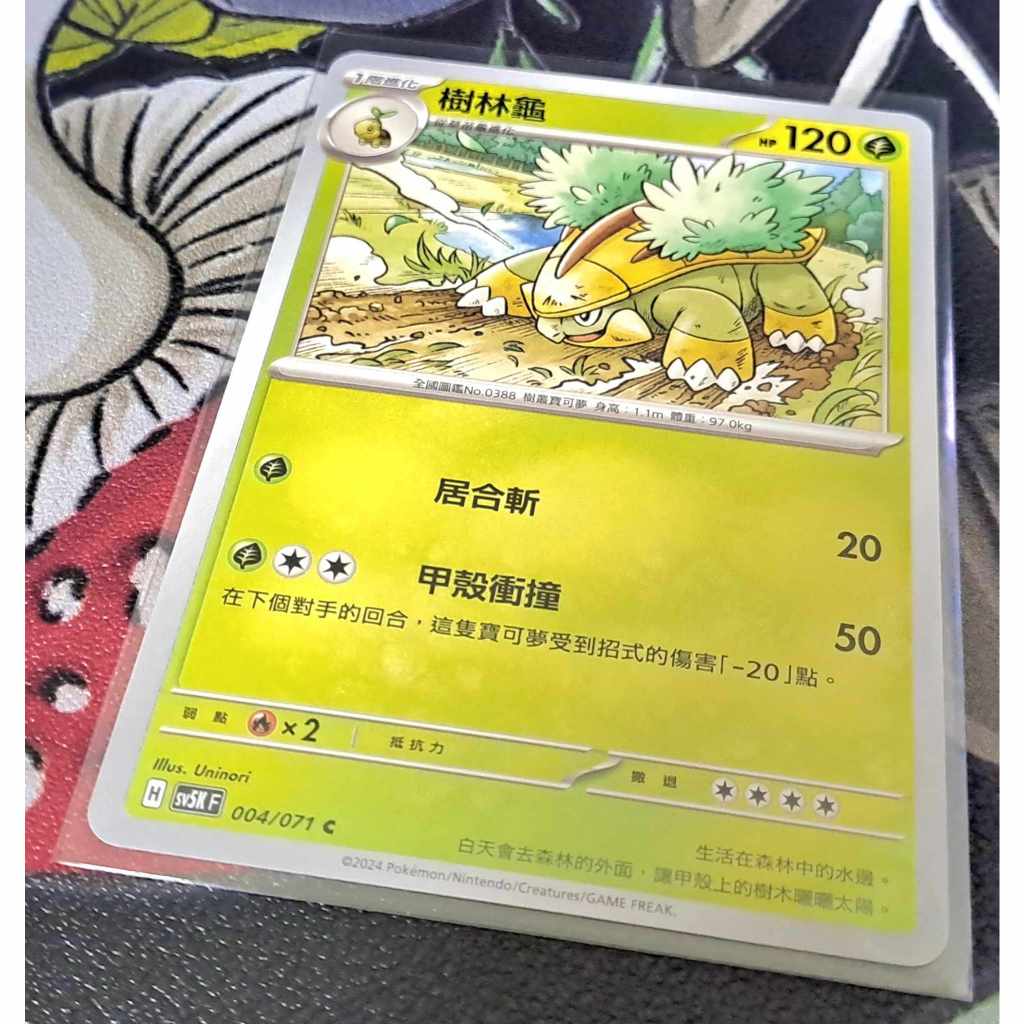 寶可夢 中文卡牌 PTCG 樹林龜 sv5K F 004/071 C | 蝦皮購物