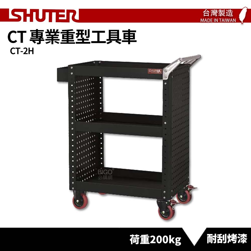 SHUTER樹德 專業重型工具車 CT-2H 重型推車 工具車 物料車 作業車 置物收納車 零件車 工作推車 | 蝦皮購物