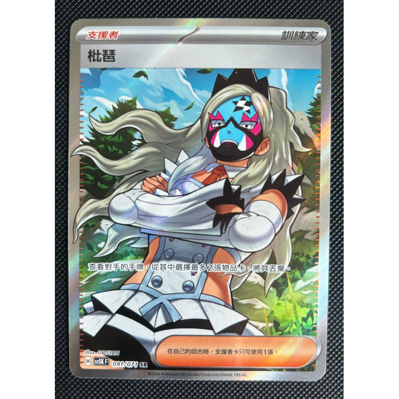 [町屋PTCG]寶可夢PTCG中文版 狂野之力SV5K 枇琶 091/071 SR | 蝦皮購物