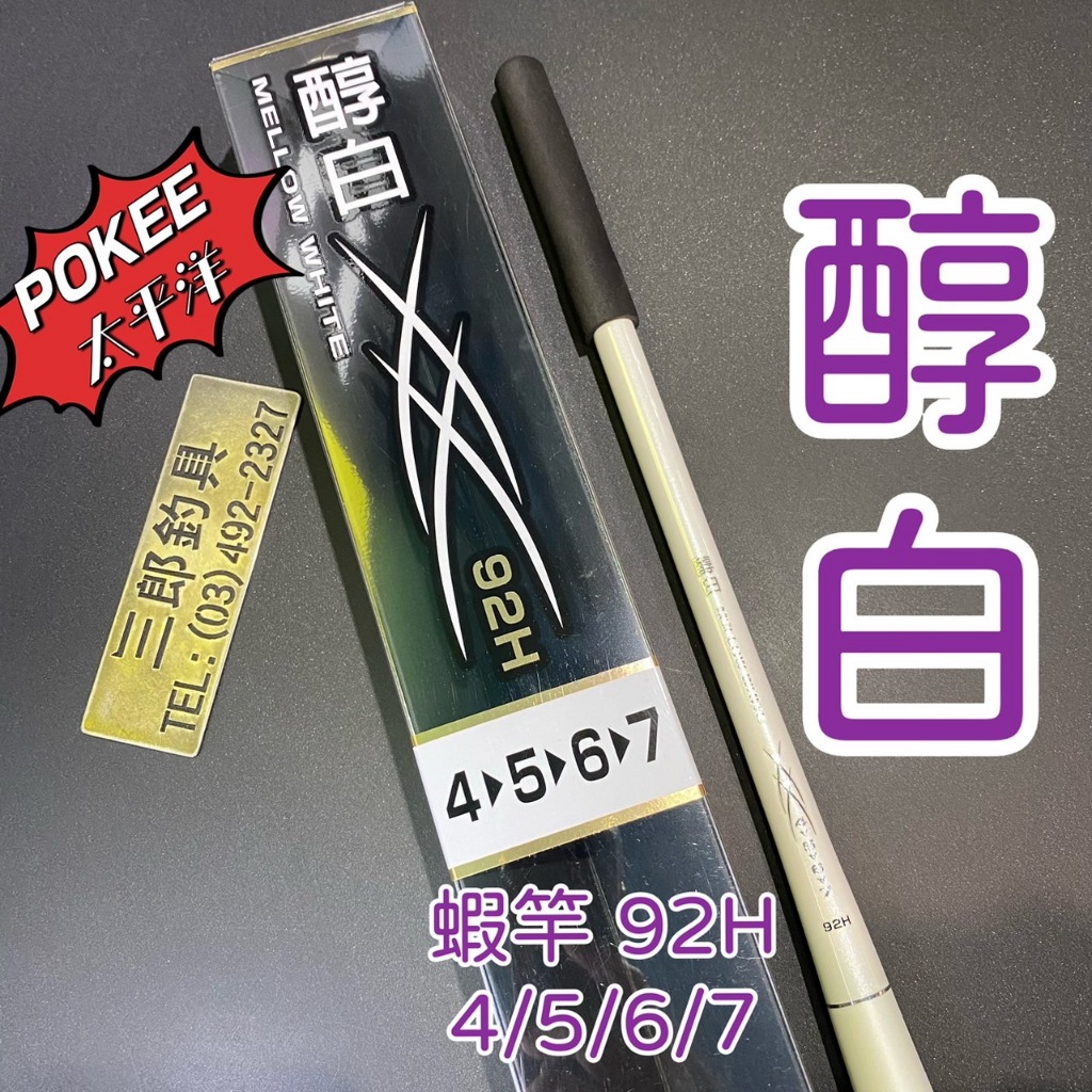 三郎釣具//太平洋Pokee 醇白 蝦竿 MELLOW WHITE 92H 釣蝦 泰國蝦 蝦竿 直感萬轉 配重後塞 | 蝦皮購物